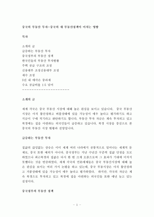 중국의 부동산 투자-중국의 새 부동산정책이 미치는 영향