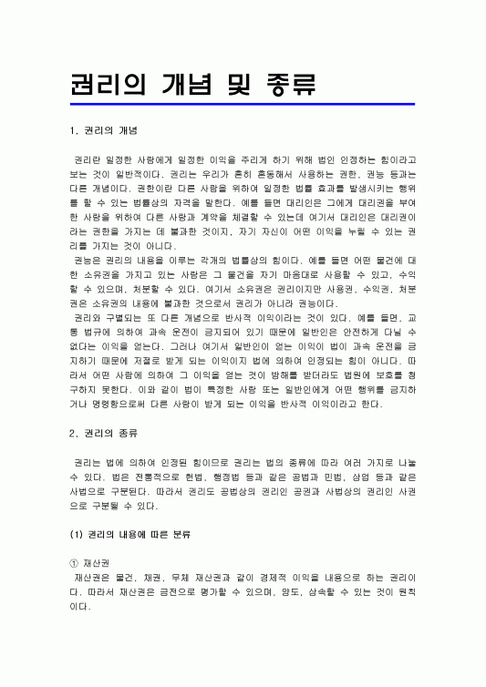 권리의 개념 및 종류