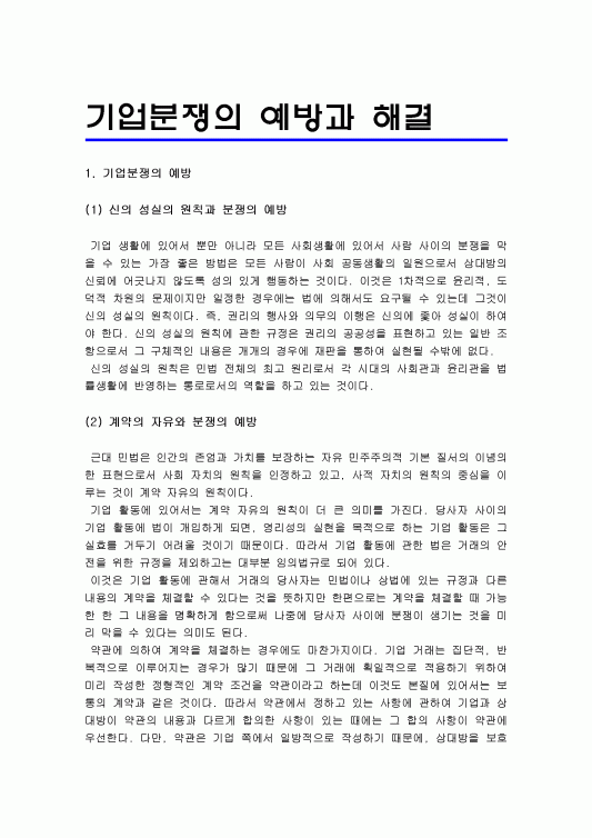 기업분쟁의 예방과 해결