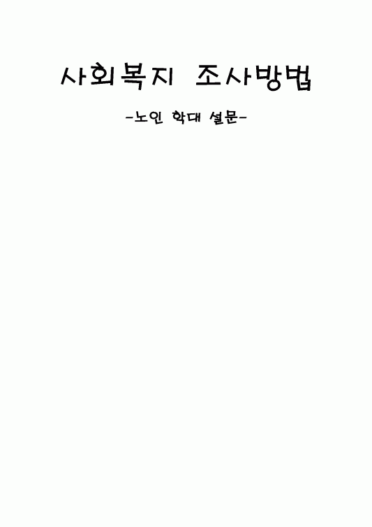 노인학대설문조사