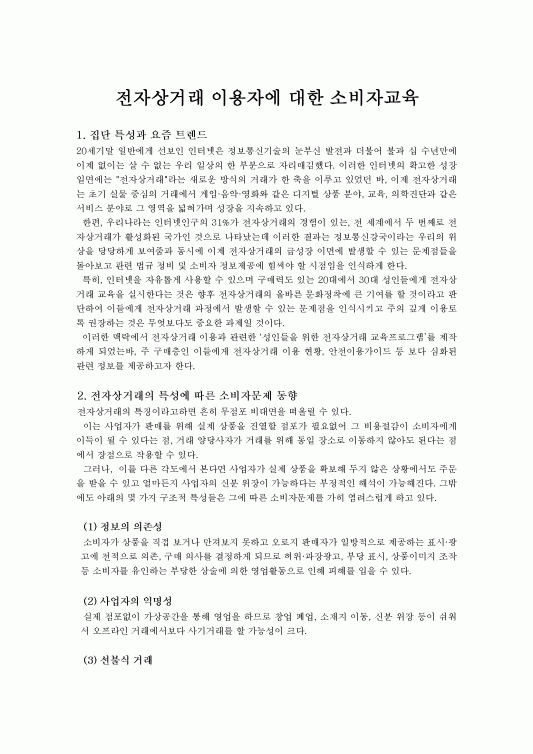[소비자교육]전자상거래 이용자에 대한 소비자교육