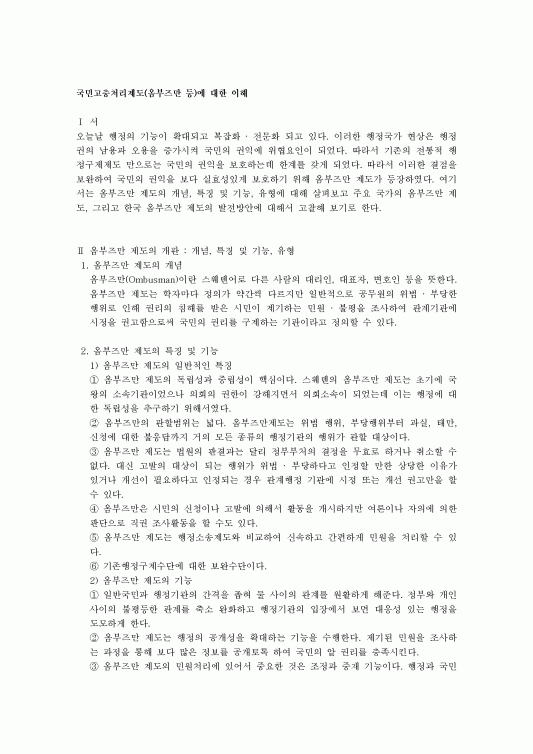 [정부혁신]국민고충처리제도(옴부즈만 등)에 대한 이해
