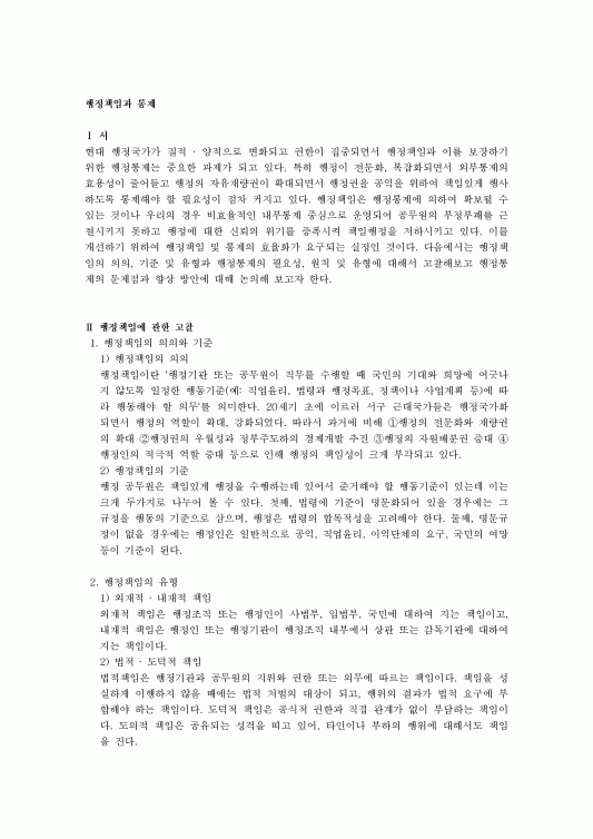 [정부혁신]행정책임과 통제