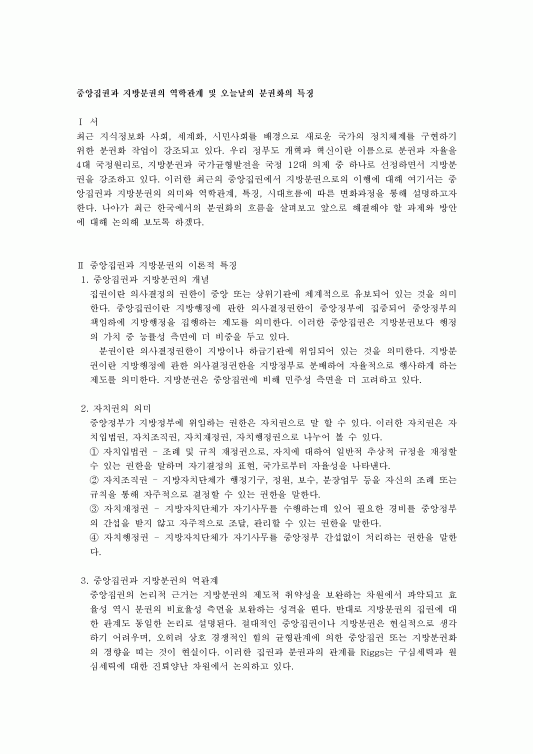 [지방행정론]중앙집권과 지방분권의 역학관계 및 오늘날의 분권화의 특징