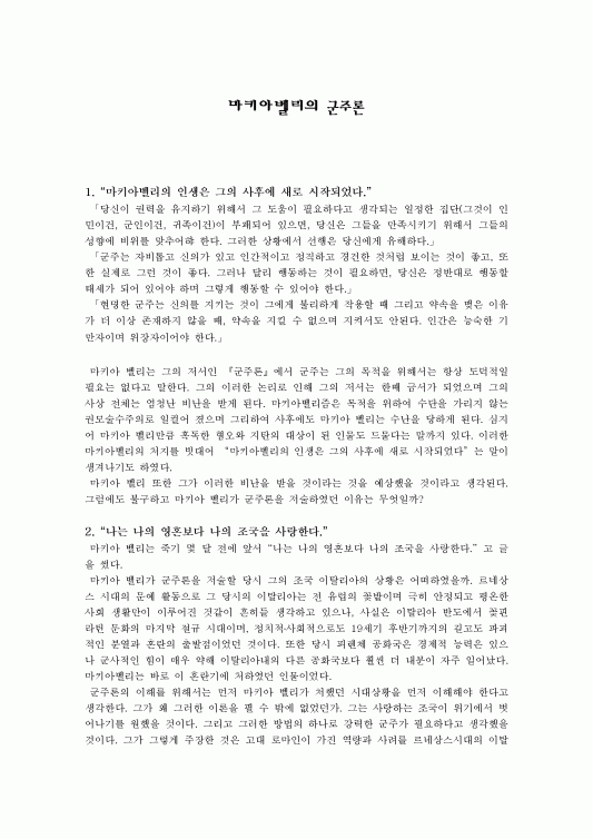 마키아벨리의 군주론을 읽고