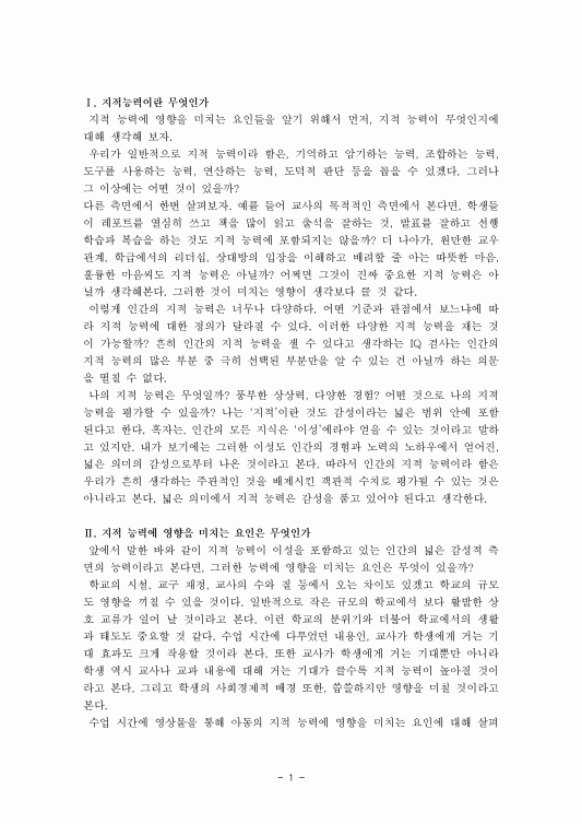 지능지수와 학업성취간의 관계