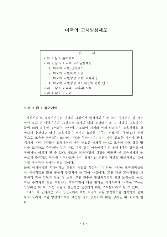 미국의 교사양성제도