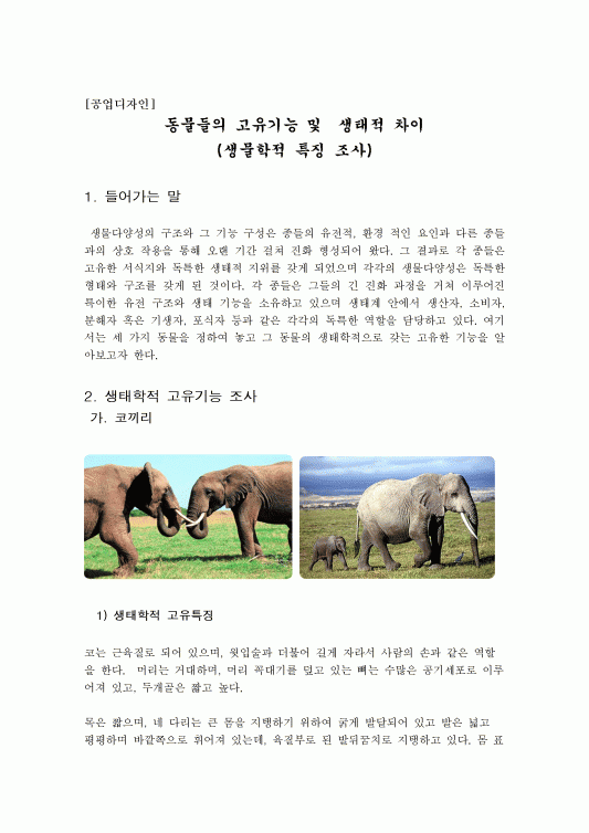 동물들의 고유기능 및  생태적 차이