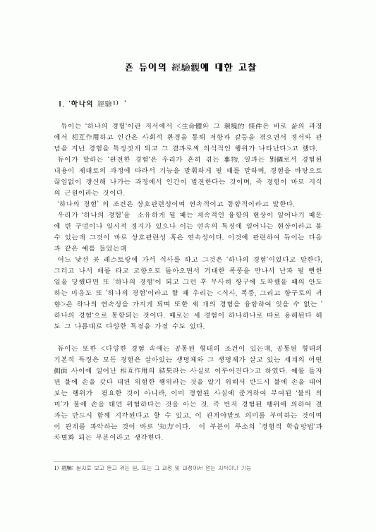 죤 듀이의 經驗觀에 대한 고찰