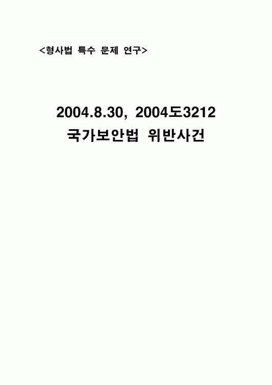 [판례평석] 국가보안법 위반 사건 (大判 2004.8.30, 2004도3212)