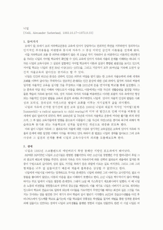 니일[Neill, Alexander Sutherland, 1883.10.17~1973.9.23]