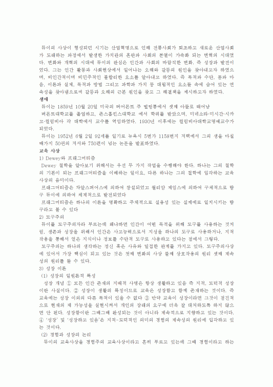 듀이의 교육사상과 교육원리