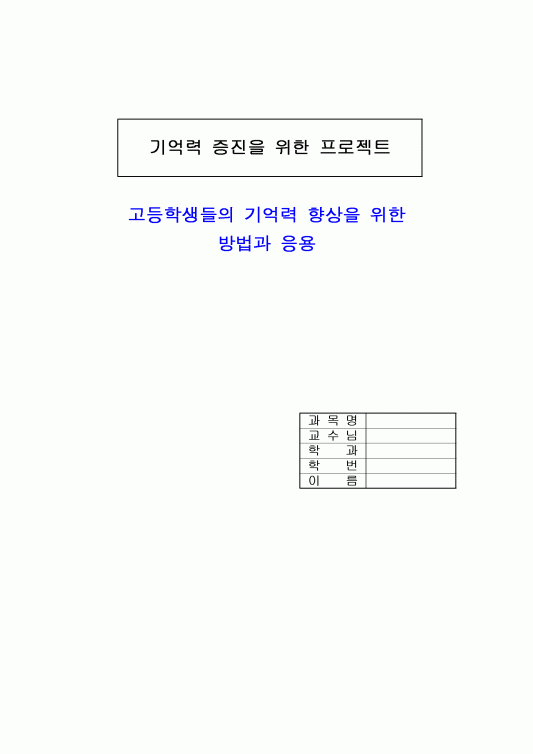 고등학생들의 기억력을 향상시킬수 있는 프로젝트