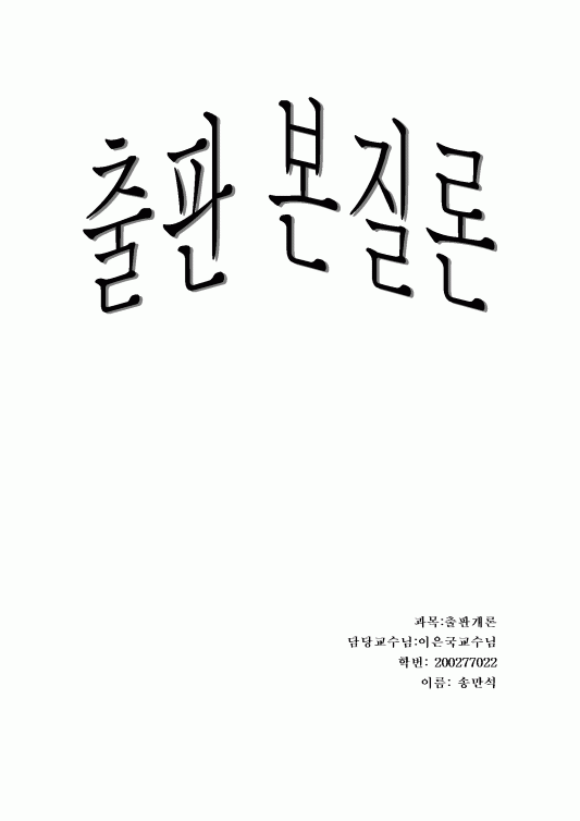 출판본질론 레포트 자료