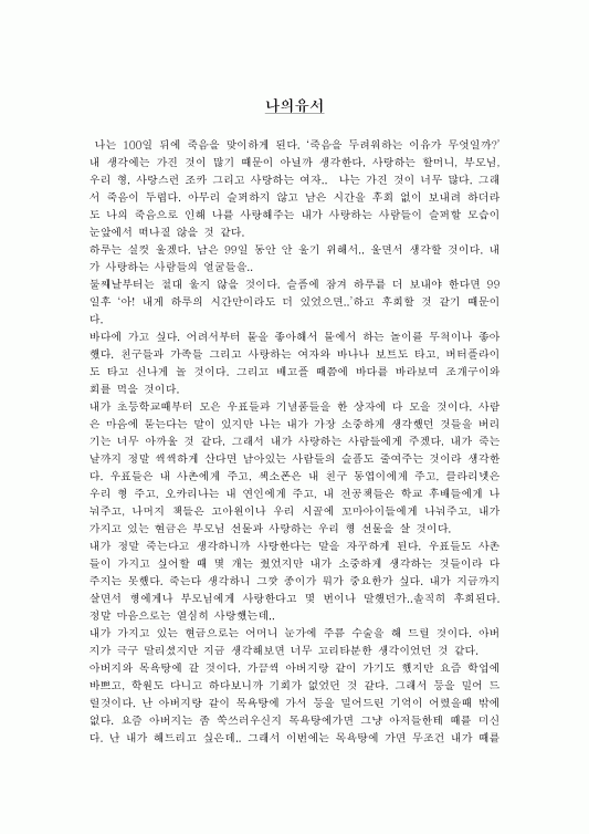 나의 유서 레포트 자료