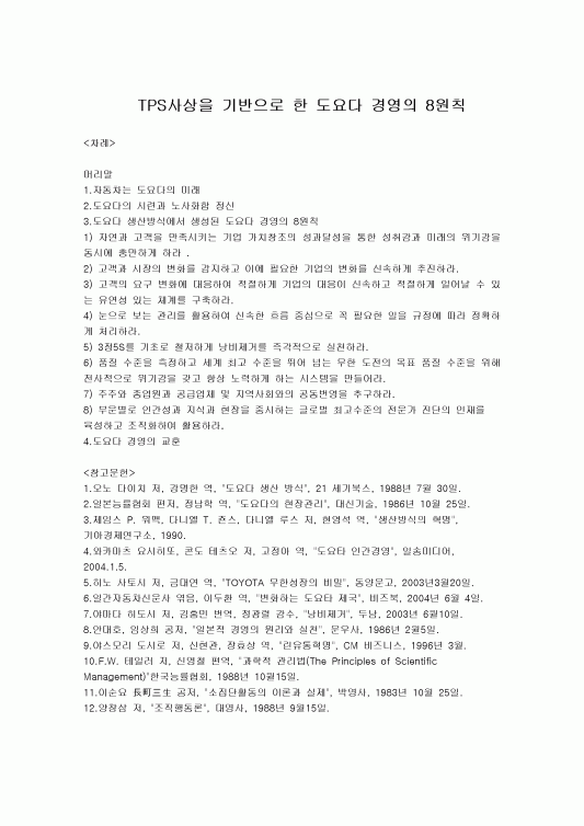 TPS사상을 기반으로 한 도요다 경영의 8원칙
