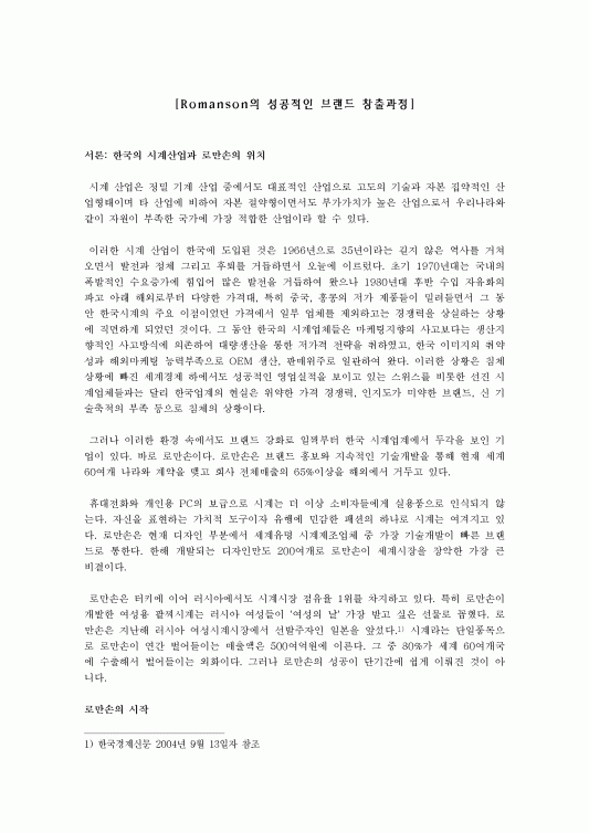 로만손 브랜드의 성공적인 브랜드 창출 과정