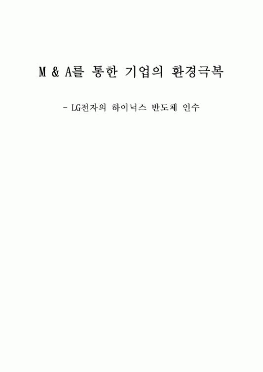 M & A를 통한 기업의 환경극복 - LG전자의 하이닉스 인수