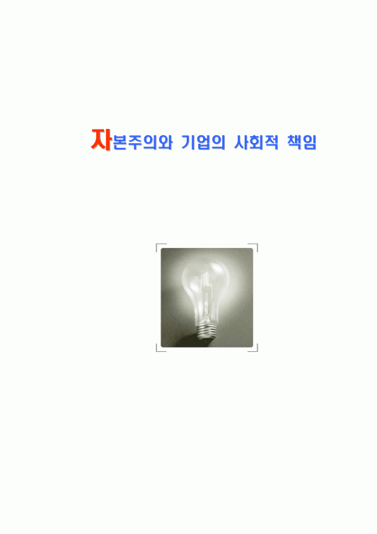 기업의 사회적 책임에 대한 인식