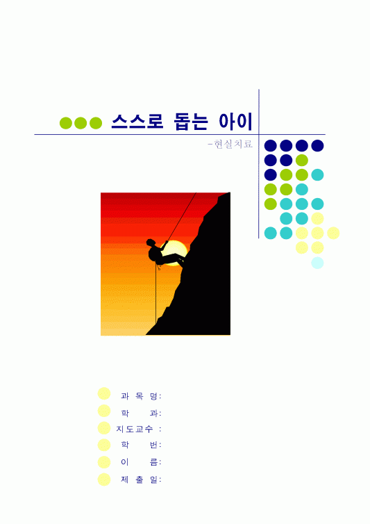 스스로 돕는 아이-현실치료