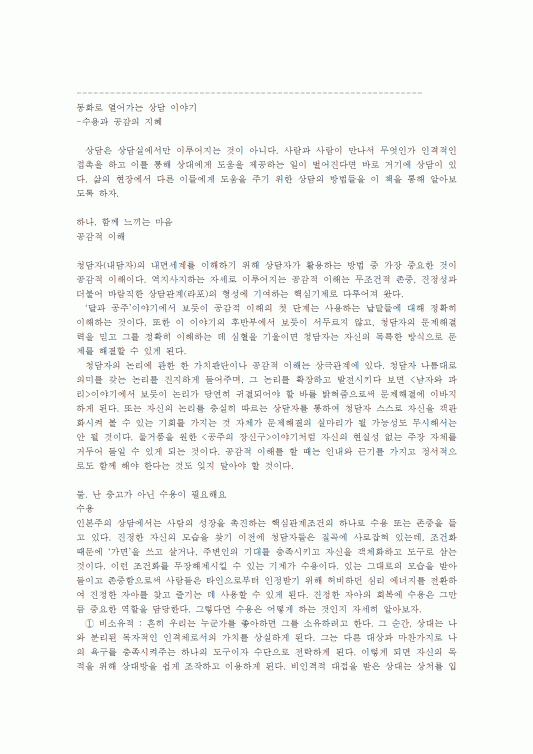 동화로 열어가는 상담 이야기--수용과 공감의 지혜