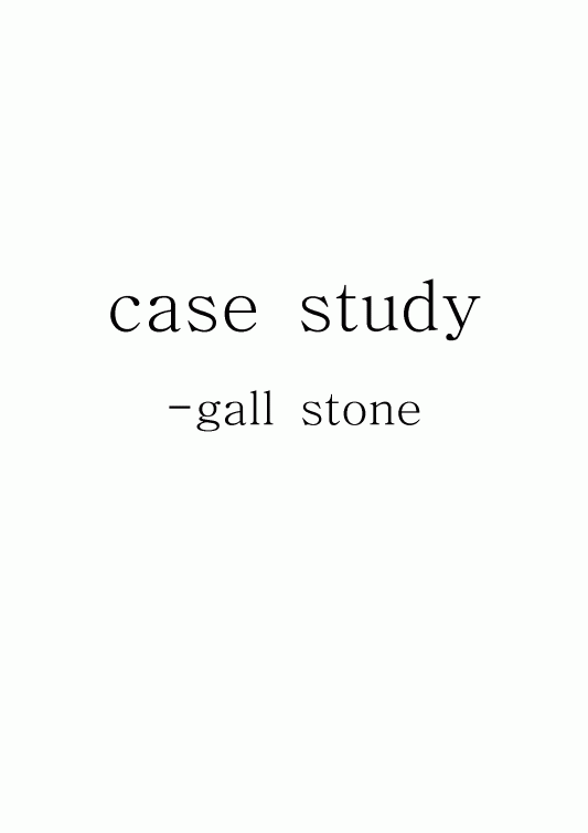담석증 case 레포트 자료