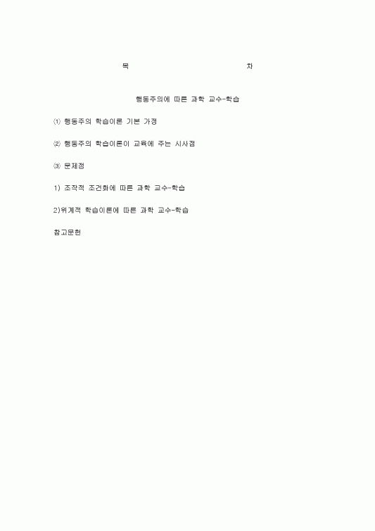 행동주의에 따른 교수학습