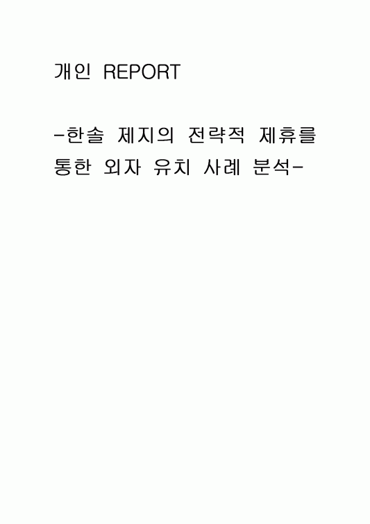 한솔 제지의 전략적 제휴를 통한 외자 유치 사례 분석