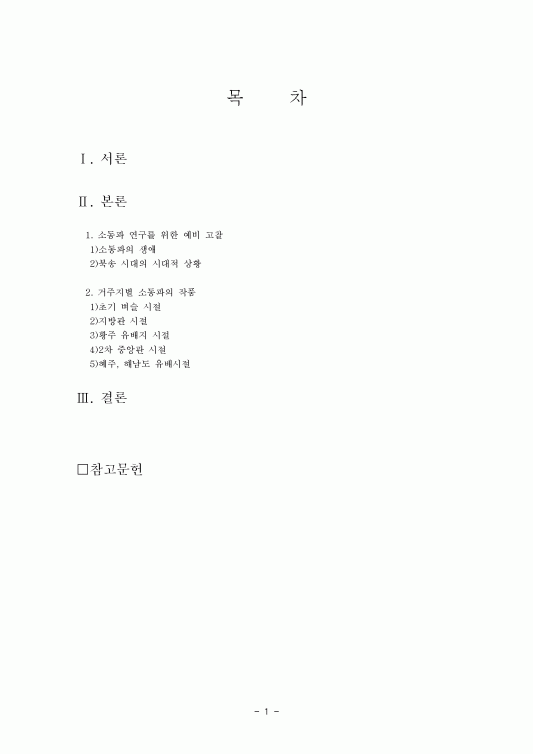 거주지 별 소동파 시문학의 고찰
