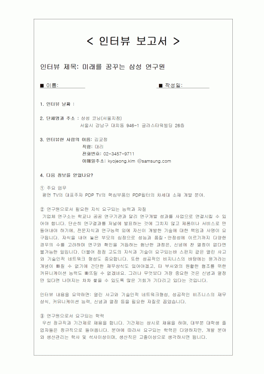인터뷰 보고서 [연구원]
