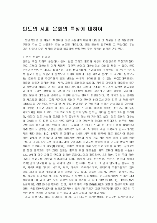 인도의 사회 문화의 특성에 대하여