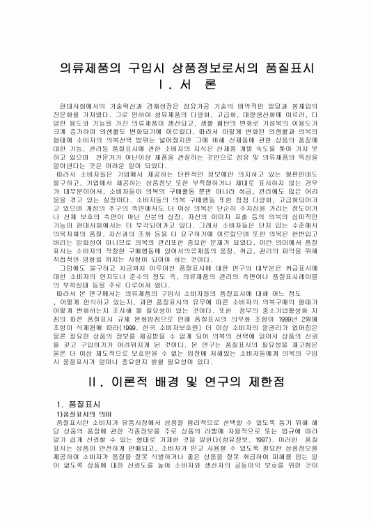 의류제품의 구입시 상품정보로서의 품질표시