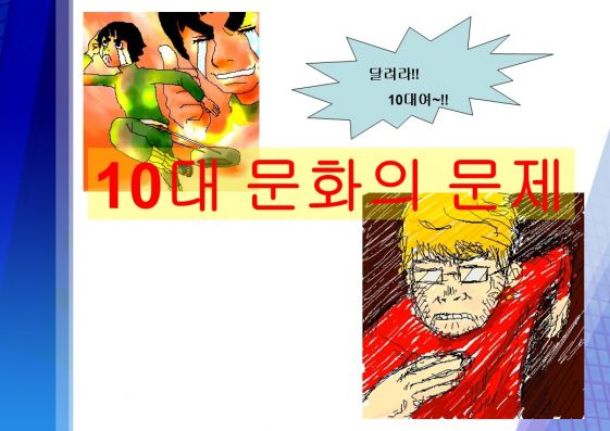 10대 문화의 문제