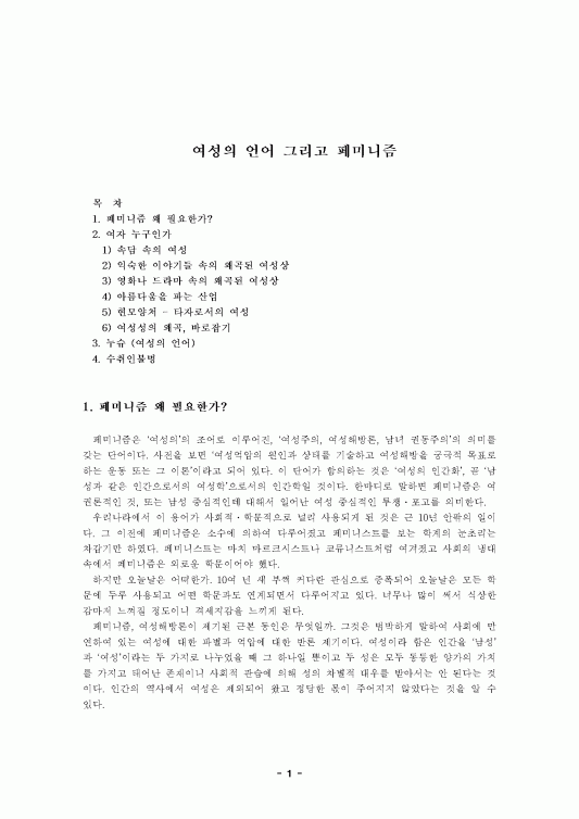 여성의 언어 그리고 페미니즘