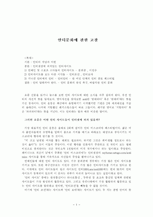 안티문화에 관한 고찰