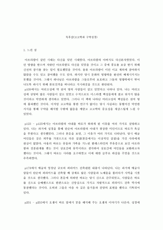 고고학과 구약성경(독후감)