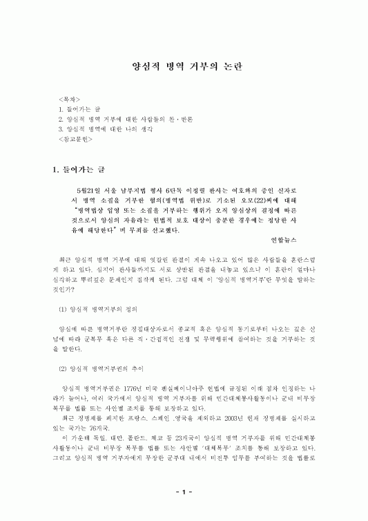양심적 병역 거부의 논란