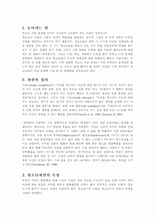 청소년 자살의 정의와 원인 및 예방