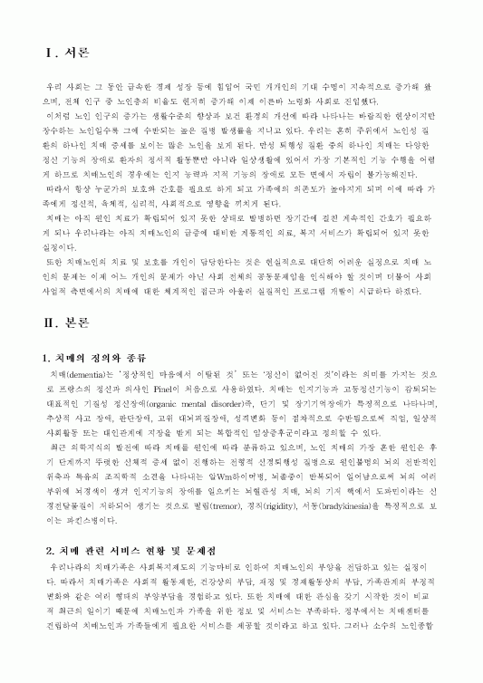 치매에 대한 의료 및 사회복지적 접근