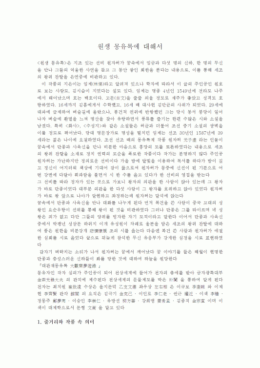 [국문학] 원생몽유록에 대해서