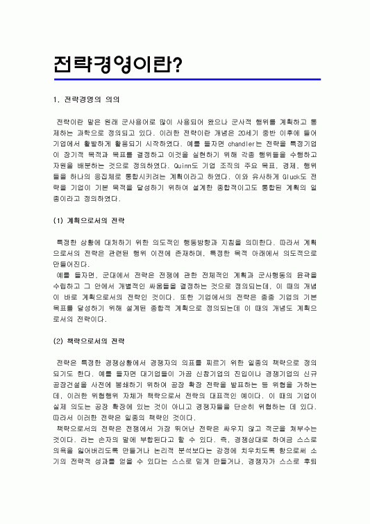 전략경영이란?