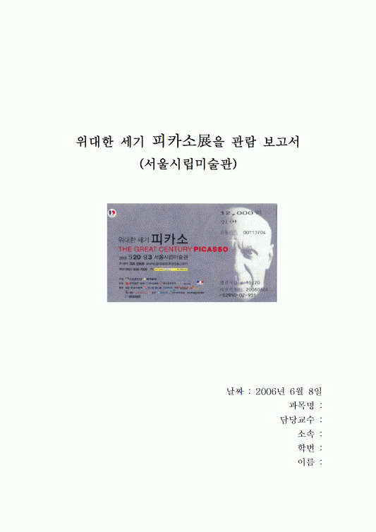 위대한 세기-피카소전 감상문 (자기 생각 중심으로)