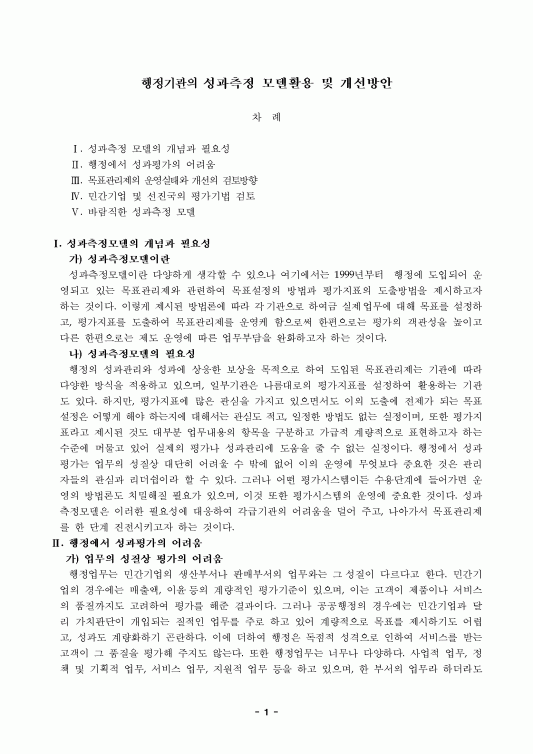 행정의 성과측정 모델활용 및 개선방안