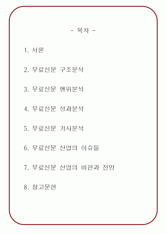 무료신문 산업의 분석 및 비판과 전망