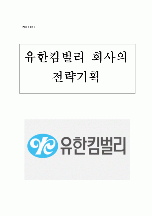 유한킴벌리의 전략기획