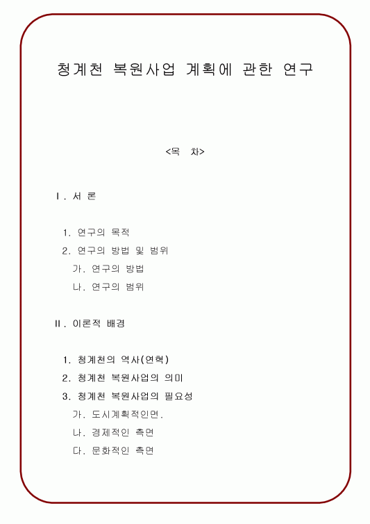 청계천 복원사업 계획에 관한 연구