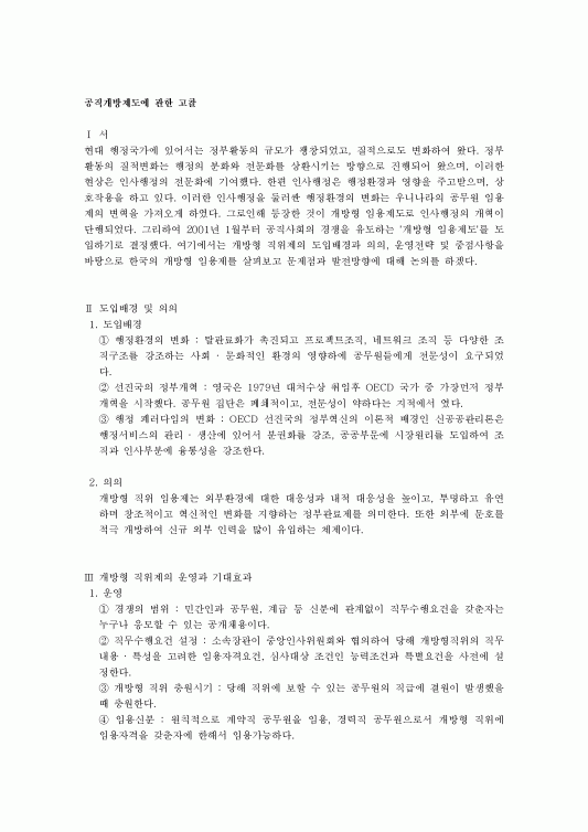 공직개방제도에 관한 고찰