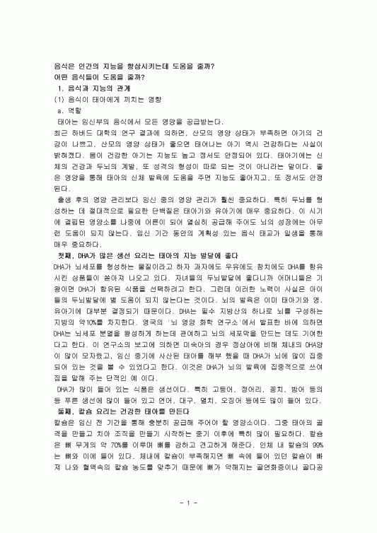 음식은 인간의 지능을 향상시키는데 도움을 줄까?