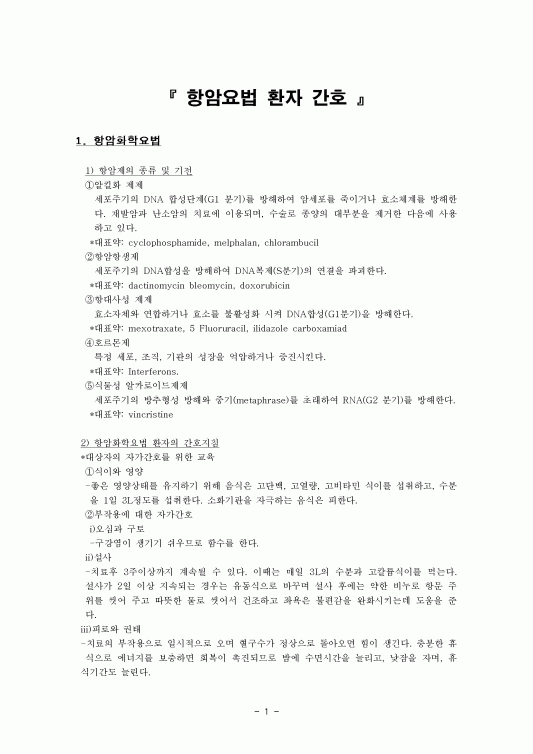 항암요법 환자 간호와 자궁암환자 방사선 요법 간호