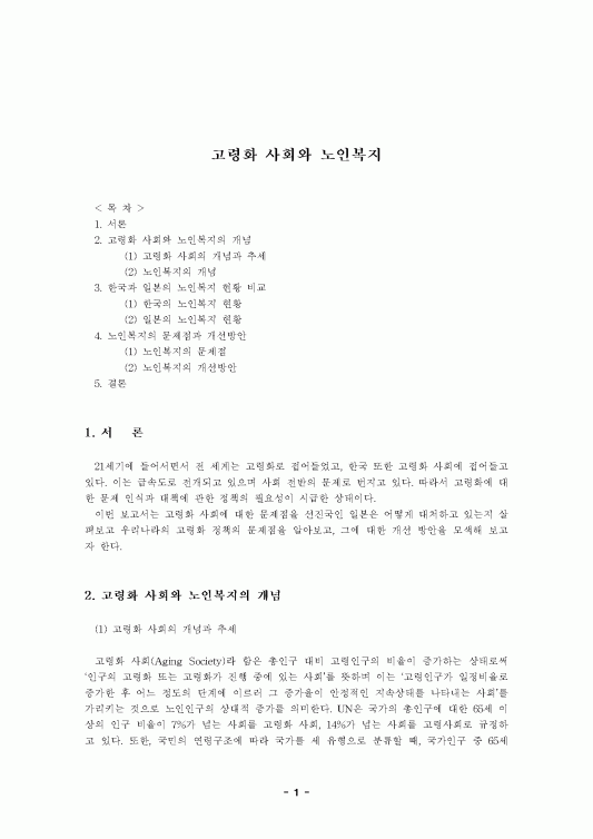 고령화 사회와 노인복지